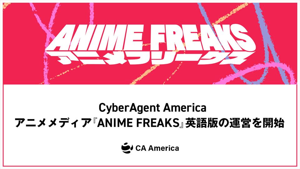 サイバーエージェント、アニメメディア『ANIME FREAKS』英語版の運営を開始 - Film Goes with Net