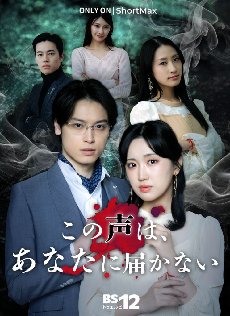 BS12トゥエルビ初の縦型ショートドラマ！中国で1.1億回再生を記録した「この声は、あなたに届かない」リメイク4月5日配信開始 - Film Goes with Net