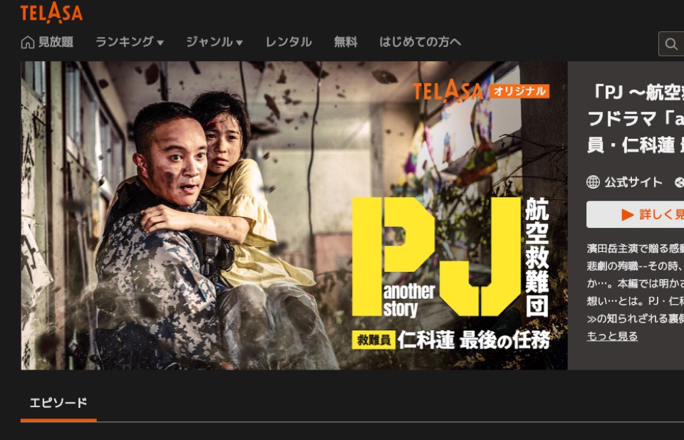 濱田岳主演「PJ」スピンオフがTELASAで独占配信開始、仁科の最後の救助の裏側描く - Film Goes with Net